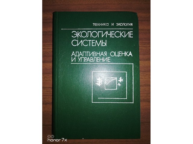 Ekološki sistemi, adaptivna ocena i upravljanje - ruski
