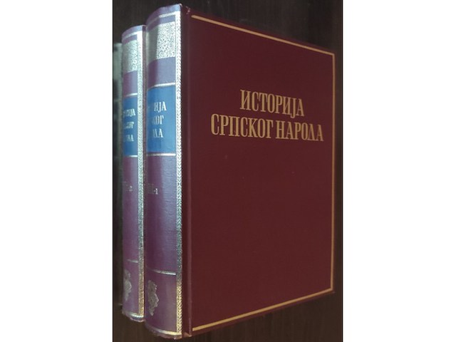 Istorija srpskog naroda knjige III-1 / III-2 - MINT!