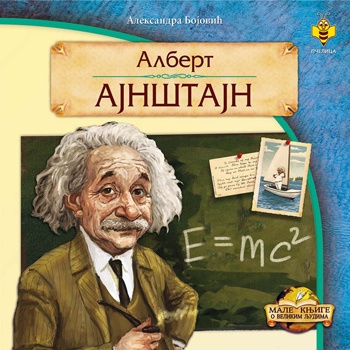 МАЛЕ КЊИГЕ О ВЕЛИКИМ ЉУДИМА - АЛБЕРТ АЈНШТАЈН