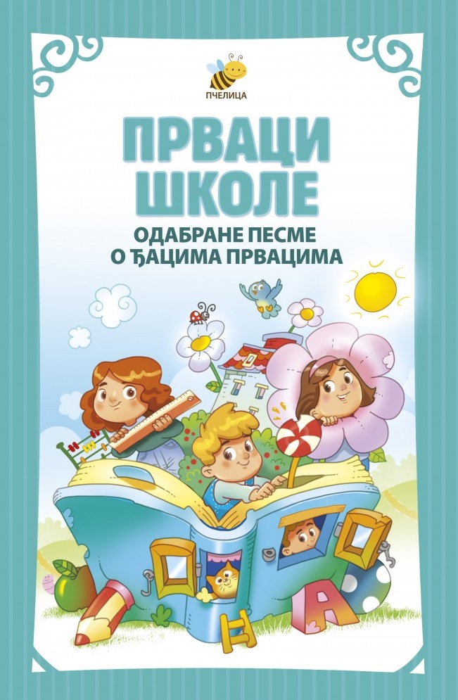 ПРВАЦИ ШКОЛЕ - одабране песме о ђацима првацима