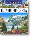 Планине света
