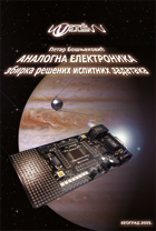 Аналогна електроника – Збирка решених испитних задатака