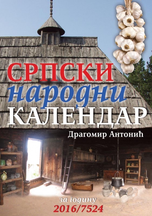 Српски народни календар за 2016. годину