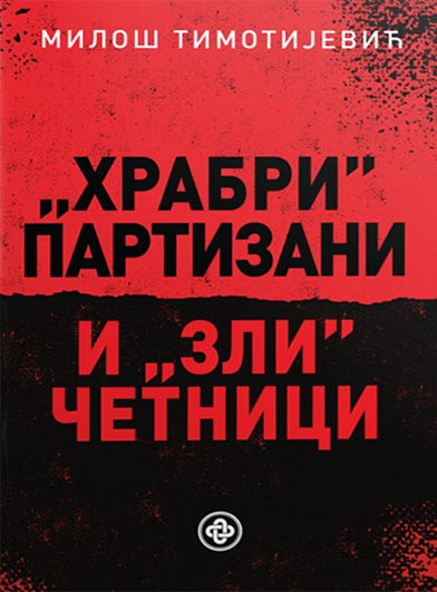 Храбри партизани и зли четници: студије о Србији у Другом светском рату: 1941-1945, 2. издање