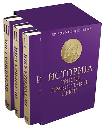 Историја српске православне цркве: комплет у три тома у кутији са златотиском