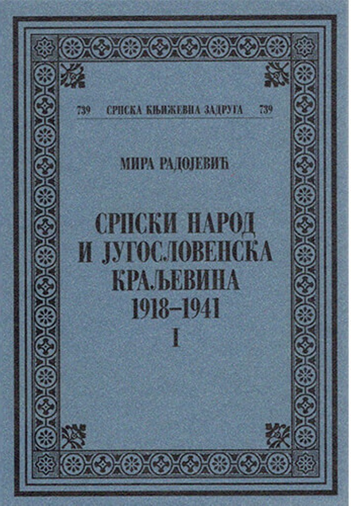 Српски народ и југословенска краљевина: 1918-1941. Том 1, Од југословенске идeје до југословенске државе