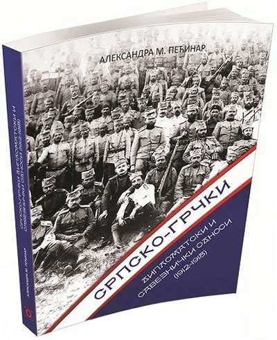 Српско-грчки дипломатски и савезнички односи : (1912-1918)