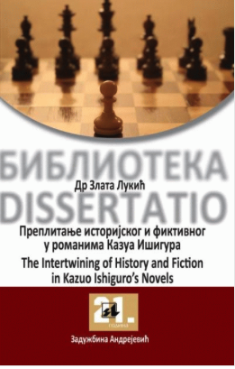 Преплитање историјског и фиктивног у романима Казуа Ишигура / Тхе Интерwининг оф Хисторy анд Фицтион ин Казуо Исхигуро’с Новелс