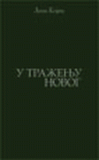 У тражењу новог: индивидуализам и либерални дух у српској култури 1894-1914