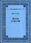 Песма о песми : широм књижевности