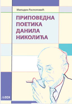 Приповедна поетика Данила Николића