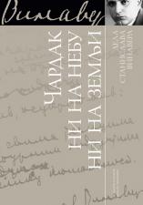 ЧАРДАК НИ НА НЕБУ НИ НА ЗЕМЉИ – САБРАНА ДЕЛА СТАНИСЛАВА ВИНАВЕРА