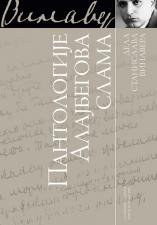 ПАНТОЛОГИЈЕ - АЛАЈБЕГОВА СЛАМА – САБРАНА ДЕЛА СТАНИСЛАВА ВИНАВЕРА