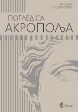 Погледи са Акропоља: интертекстуална компаратистика