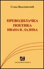 Преводилачка поетика Ивана В. Лалића