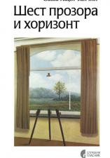Шест прозора и хоризонт: карактеризација и мотивација код старих српских романописаца и приповедача