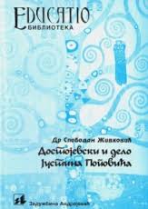 Достојевски и дело Јустина Поповића