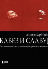 Кавез и славуј: уметничка авангарда и идеологија марксизма-лењинизма