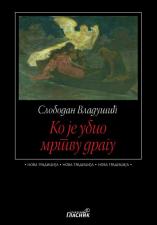 Ко је убио мртву драгу?: историја мотива мртве драге у српском песништву
