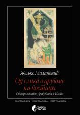 Од слика о другоме ка поетици : Стваралаштво Драгутина Ј. Илића