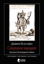 Стеријине пародије: искушења (пост)модерног читања