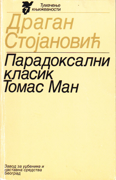 Парадоксални класик Томас Ман