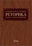 Реторика-Наука о беседништву