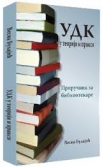 Удк у теорији и пракси: приручник за библиотекаре