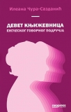 Девет књижевница енглеског говорног подручја: разговор с Илеаном Чуром-Сазданић
