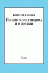 Понешто о песницима и о поезији