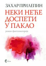 Неки неће доспети у пакао: роман-фантазмагорија