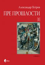 Пре прошлости 2, Књижевна теорија, критика и књижевност света 1959-2011