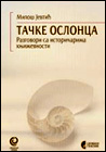 Тачке ослонца: разговори са историчарима књижевности