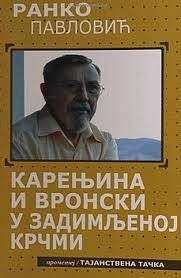 КАРЕЊИНА И ВРОНСКИ У ЗАДИМЉЕНОЈ КРЧМИ