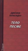 Тело песме: есеји и критике о савременом српском песништву