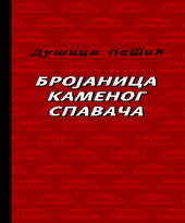 Бројаница каменог спавача