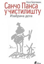 Санчо Панса у чистилишту: Изабрана дела
