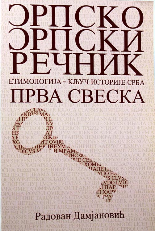 Српско Српски Речник – Прва свеска / Радован Дамјановић