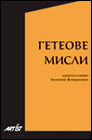 Гетеове мисли - кроз дела, писма, разговоре