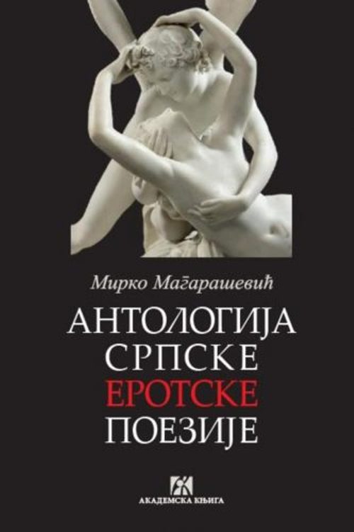 Антологија српске еротске поезије