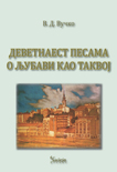 Деветнаест песама о љубави као таквој