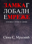 Замка глобалне мреже: поезија у речи и слици: савремена поезија