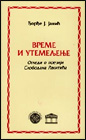 Време и утемељење: Све сенка смрти бива, оглед о поезији Слободана Ракитића