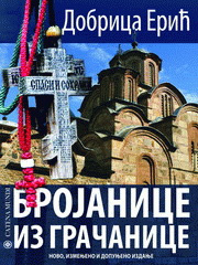 Бројанице из Грачанице : са 1389 чворића : повесница части и бешчашћа