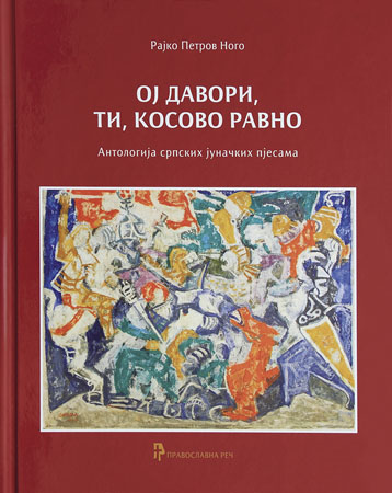 Ој давори, ти, Косово равно: антологија српских јуначких пјесама