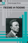 Песме и поеме - Александар Блок