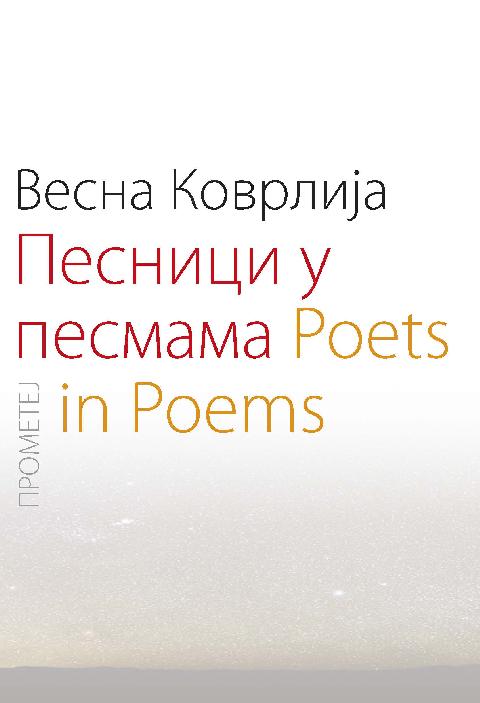 ПЕСНИЦИ У ПЕСМАМА = POETS IN POEMS