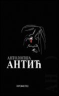 Антологија Антић