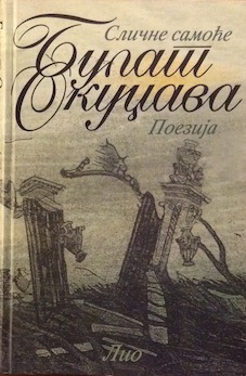 Сличне самоће – Булат Окуџава