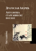 Свет у капи росе: антологија класичне кинеске поезије